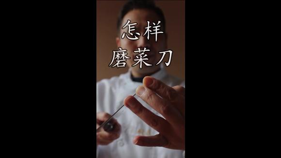 #怎样磨菜刀,现在大家都闭关在家,可以磨刀修炼,刀磨成之时.