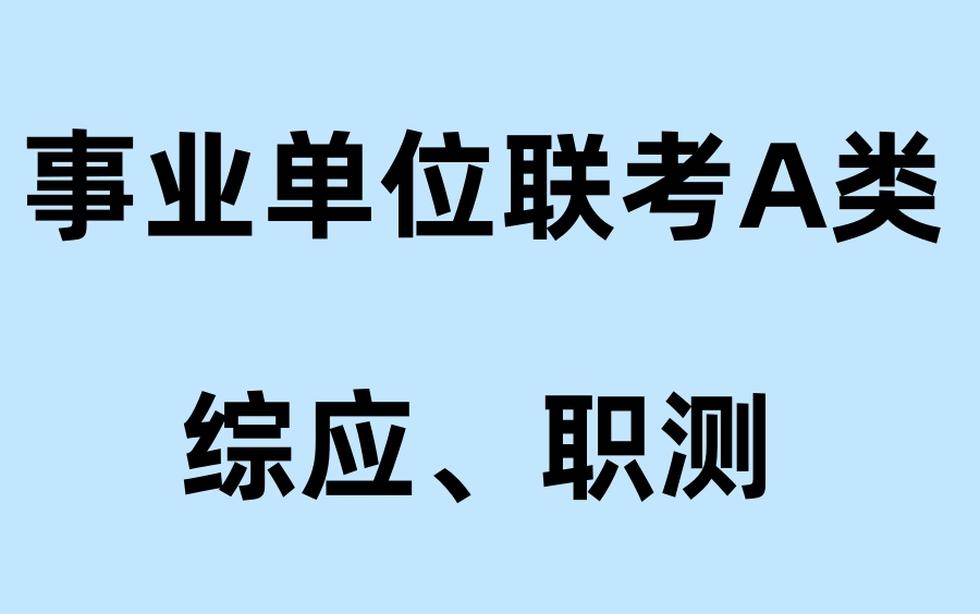 2024事业单位A类-2024事业编A类-2024事业单位联考A类-2024事业编...