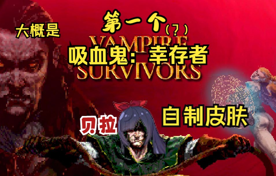 吸血鬼幸存者 自制皮肤 贝拉 mod