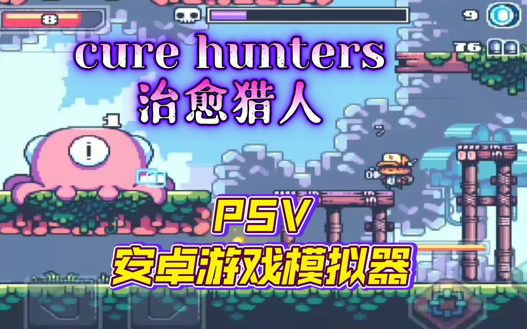 【PSV】安卓游戏模拟器yoyo loader试玩③