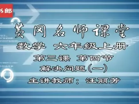 数学小学6上__第3课第4节• 解决问题(一)_分数除法