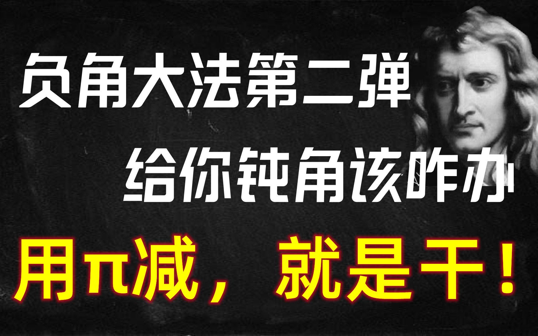 用负数角强解三角函数第二弹——钝角的一种处理方式