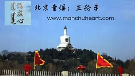 【北京童谣】三轮车