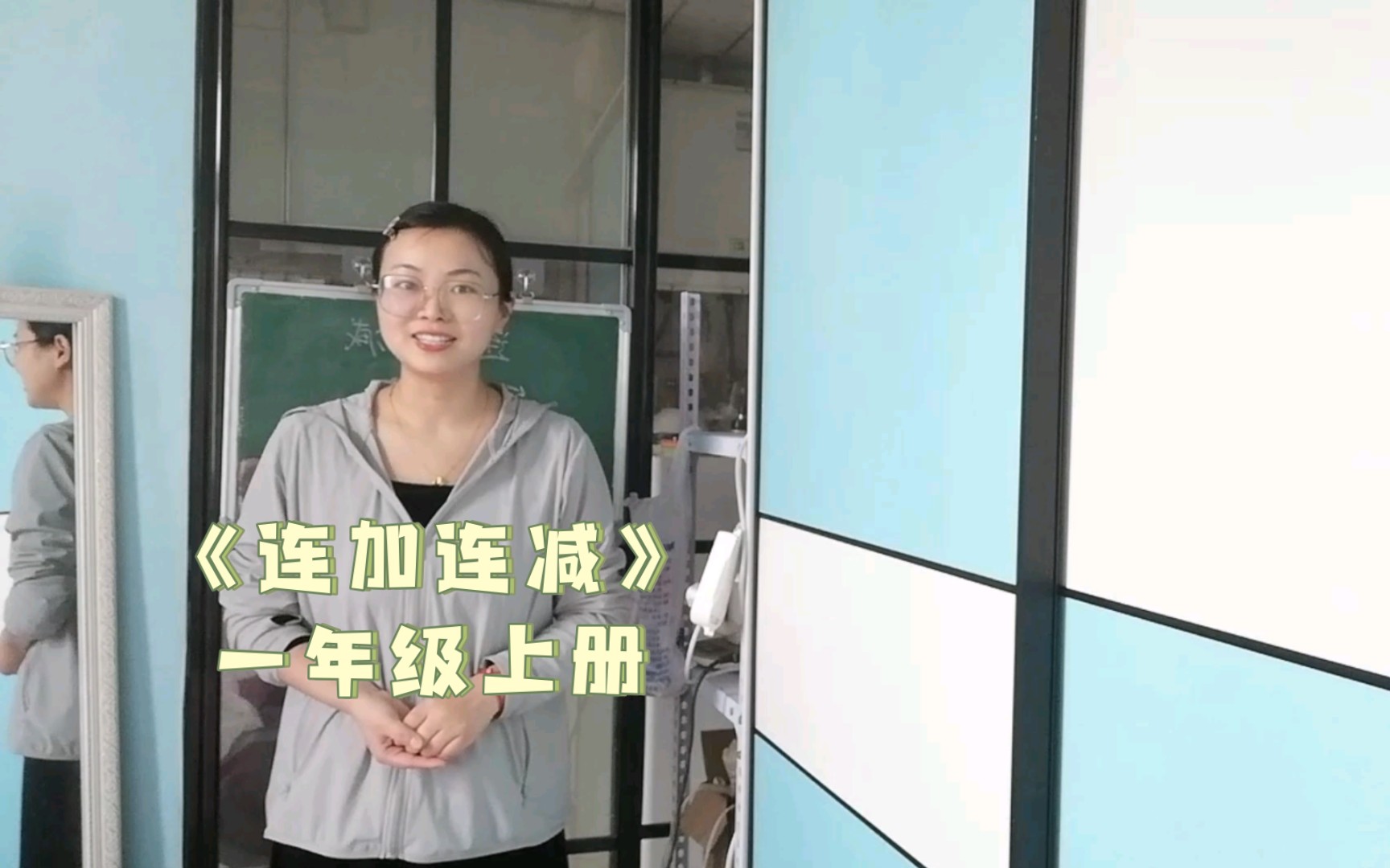 小学数学面试试讲||《连加连减》一年级上册