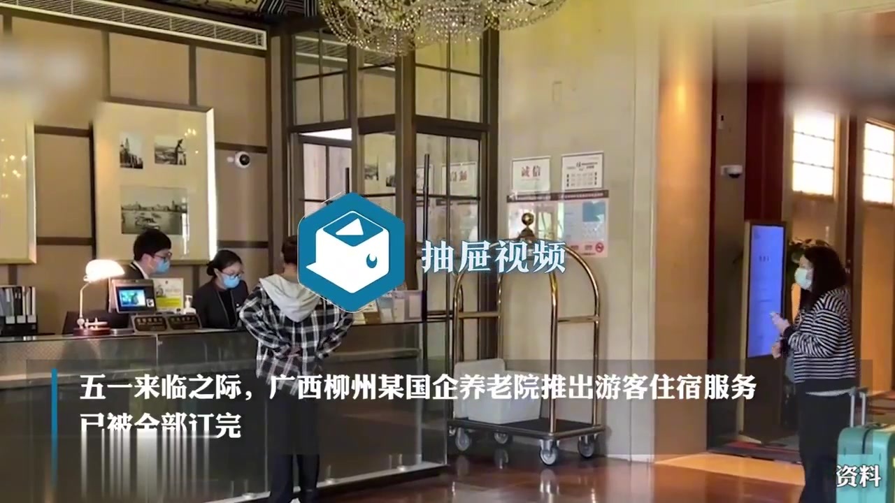 国企养老院“参战”五一住宿市场:改设酒店,套房一晚两百元