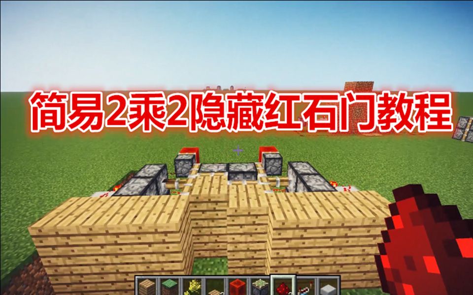 MC简易2乘2隐藏红石门教程