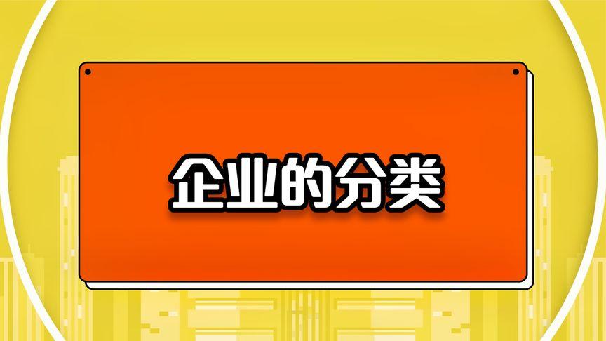 企业的分类还可以这样细分。