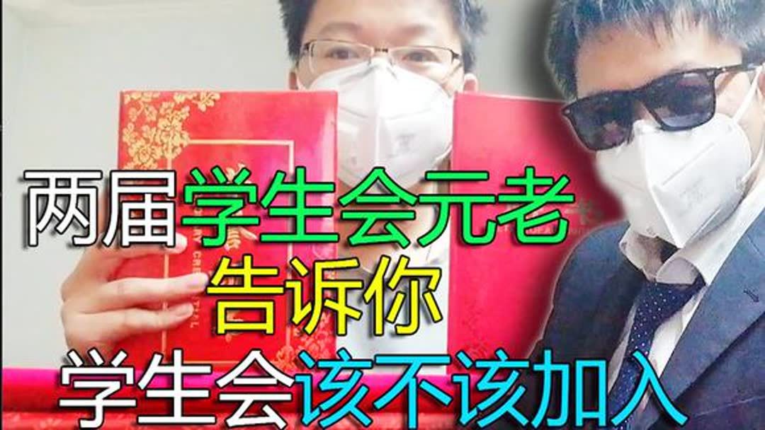 【社会仙贝说】真实揭秘!两届学生会干部告诉你该不该加入学生会