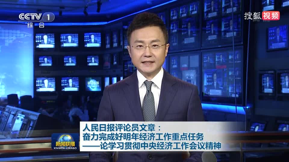 ...奋力完成好明年经济工作重点任务-论学习贯彻中央经济工作会议精神