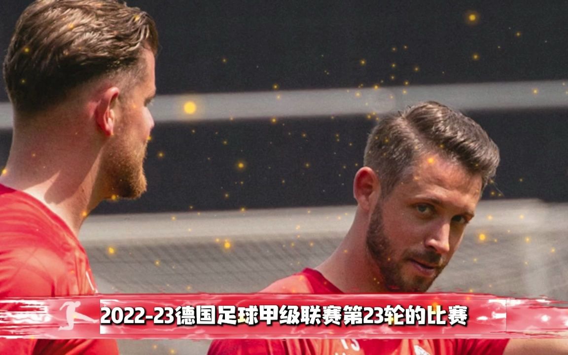 德甲直播:柏林联合VS科隆,柏林联本场为何被看轻?