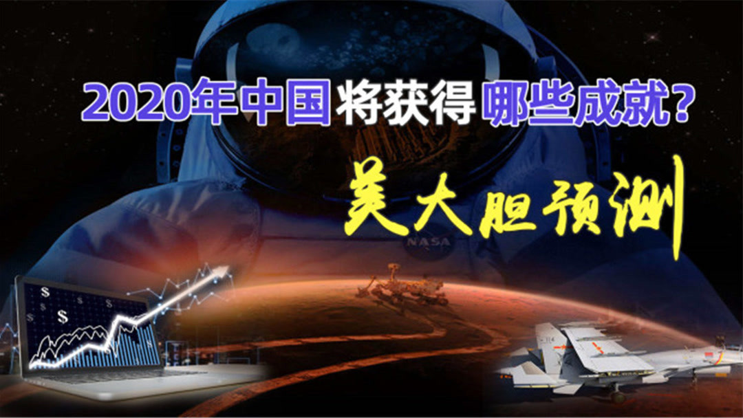 美媒得出推论:2020年后中国会发生三件大事,甚至将影响全世界