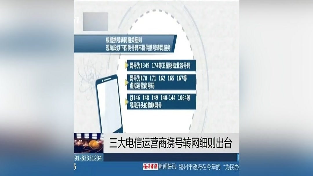   三大电信运营商携号转网细则出台