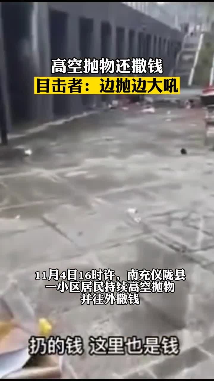 11月4日16时许,四川南充仪陇县一小区居民持续高空抛物并往外撒钱。