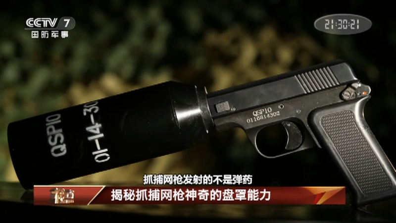 [国防科工]揭秘抓捕网枪神奇的盘罩能力