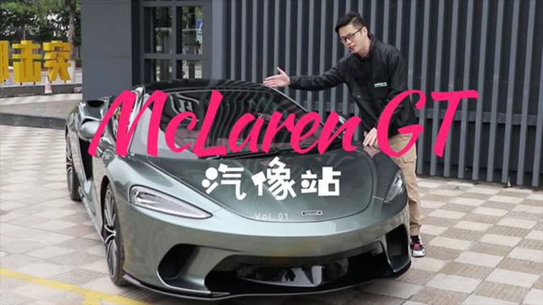 198.8万迈凯伦GT,这么便宜还不是"毛坯"车,值 | 汽像站Vol.01