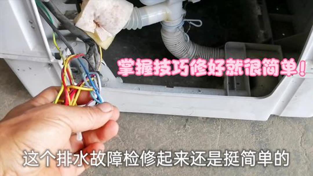 洗衣机出现排水故障怎么办?华哥教你检修技巧!修好很简单!