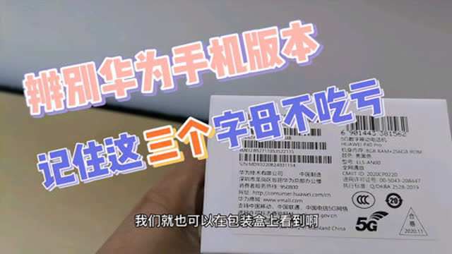 辨别华为手机的各种版本,记住这三个.