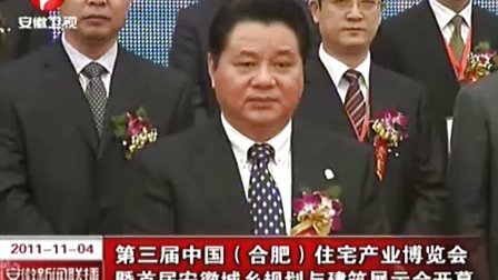 第三届中国(合肥)住宅产业博览会暨首届安徽城乡规划与建筑展示会...