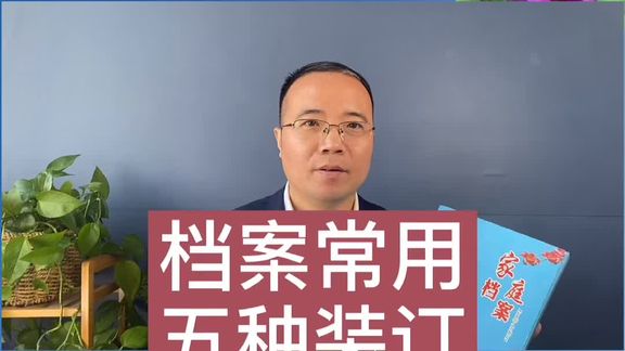 档案整理中常用5种装订方式,主讲:牡丹哥#档案整理 #档案管理