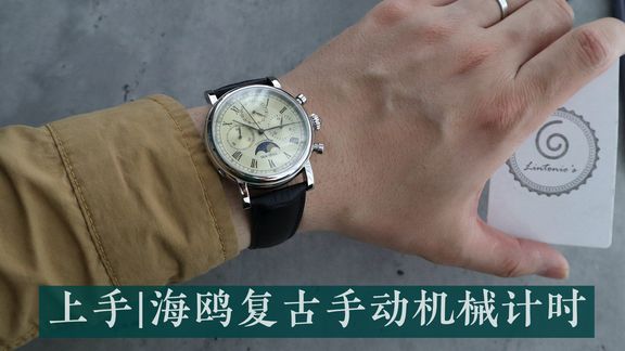 六块表《上手》| 海鸥复杂功能机械表,拥有计时和月相功能