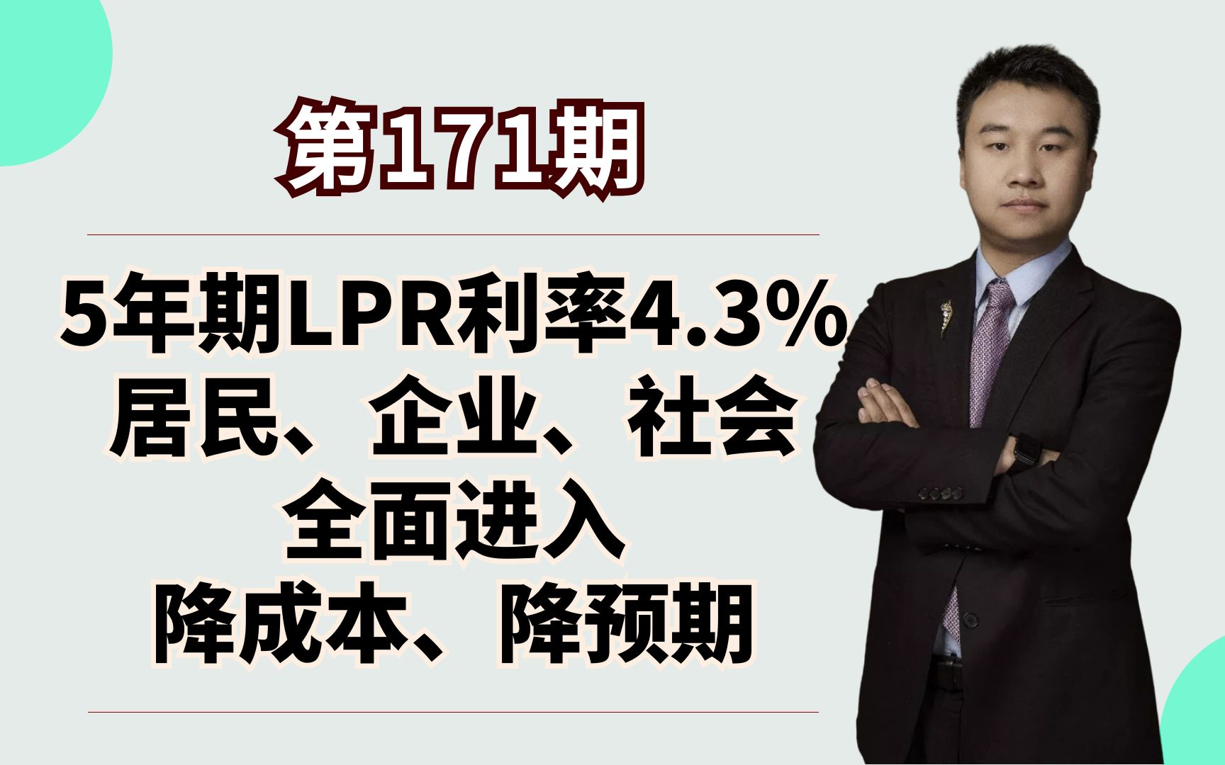 5年期LPR利率4.3%,居民、企业,社会全面进入降成本、降预期