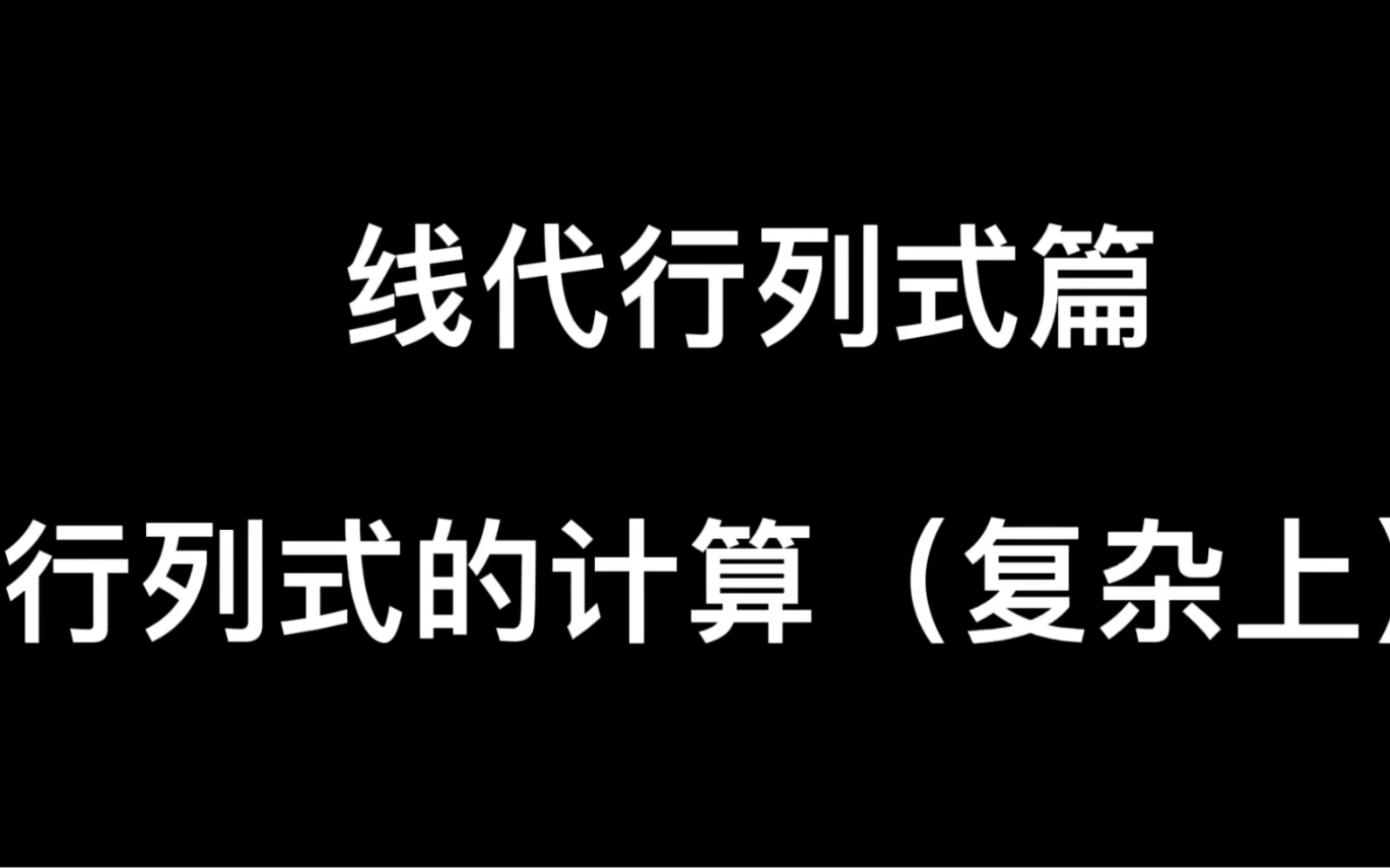 【线代行列式篇】行列式的例题(复杂)-上篇