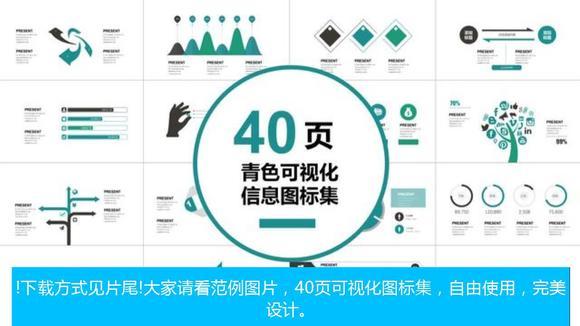 40页青色可视化信息图标集,制作高端PPT必备神器,直接拿走就用