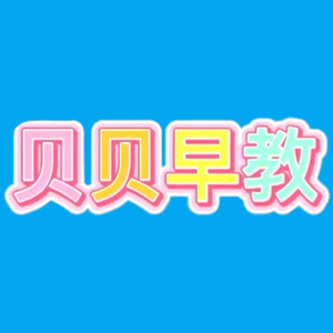 贝贝早教频道 