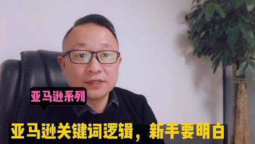 跨境电商新手学习亚马逊运营,关键词逻辑一定要明白!