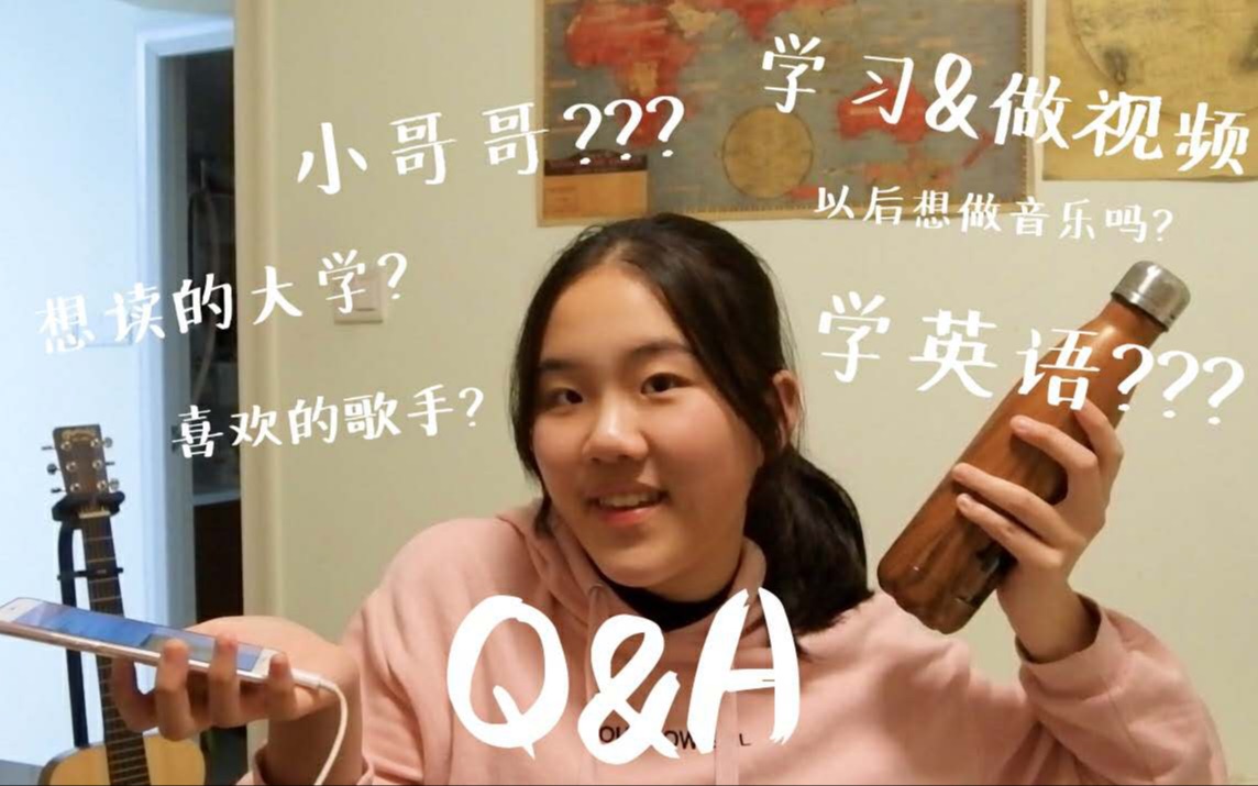 Q&A 学好英语?想走音乐道路?小哥哥?平衡学习与做视频?喜欢的歌手...