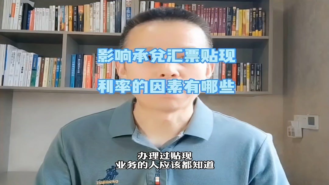 影响承兑汇票贴现利率的因素有哪些