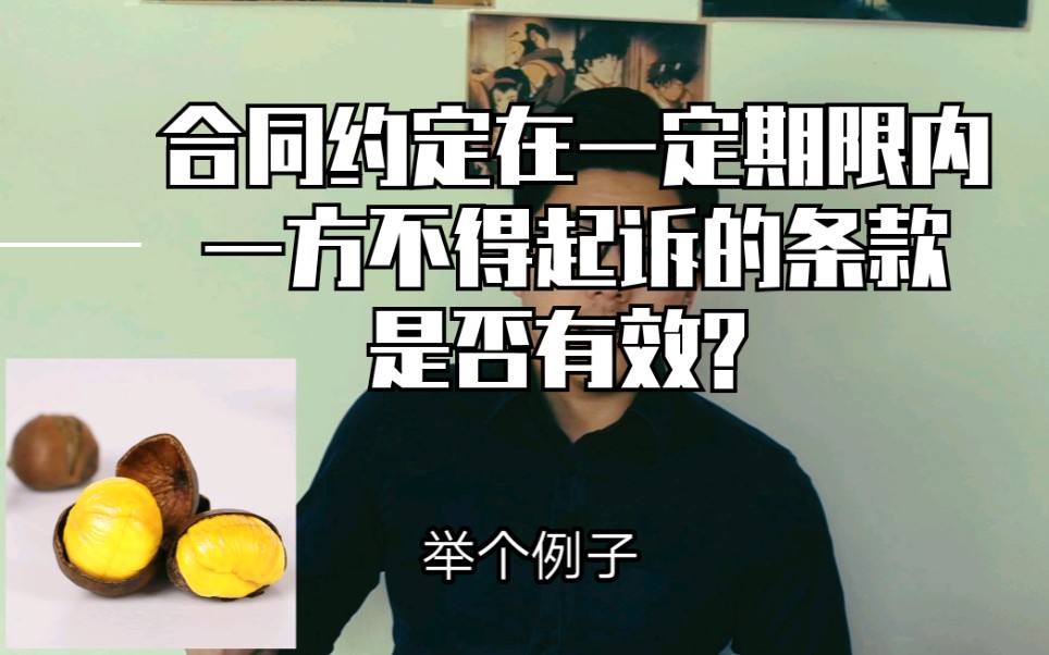 【一分钟法律知识】合同约定在一定期限内一方不得起诉的条款是否...