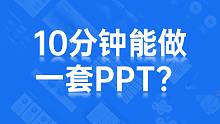 10分钟做出一套满意的工作汇报PPT,就这么简单!【旁门左道】