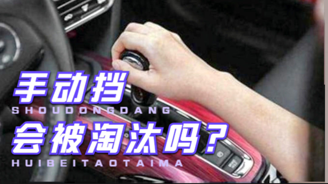 手动挡车型越来越少,手动挡会被淘汰吗?这几个优点自动挡比不了