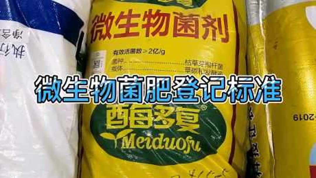 微生物菌肥和生物有机肥区别,微生物菌剂登记标准