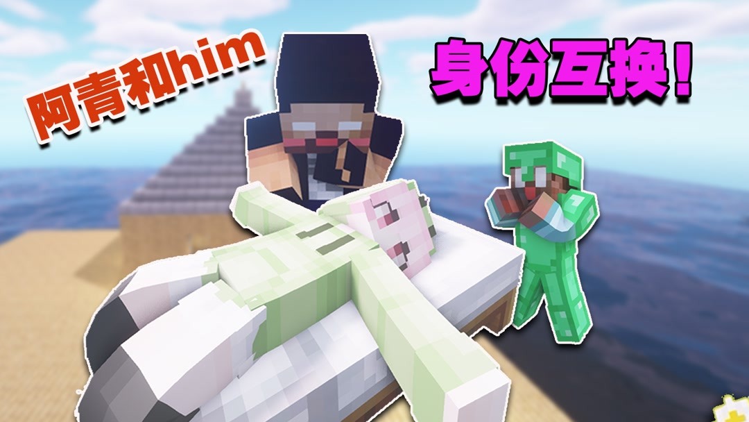 我的世界:当him可以和阿青身份互换,你们羡慕了吗