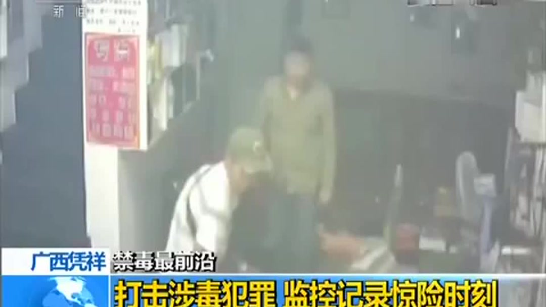 广西凭祥打击涉毒犯罪 监控记录惊险时刻