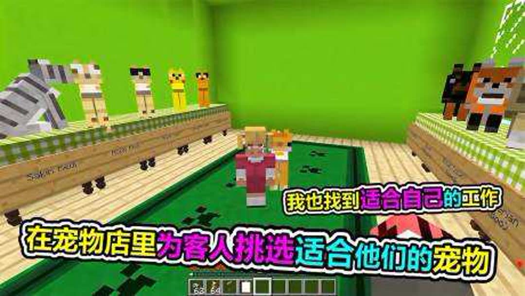 MC我的世界:给客人挑选可爱的宠物是什么感觉?喜欢这一份工作