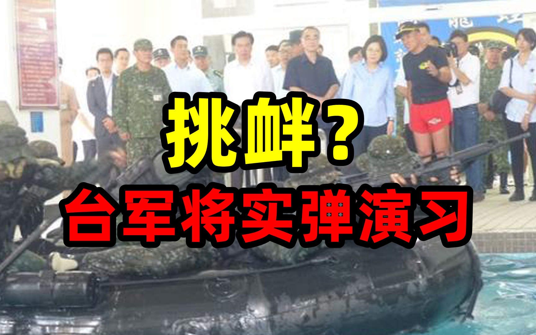 台军将在距大陆16公里岛屿实弹演习