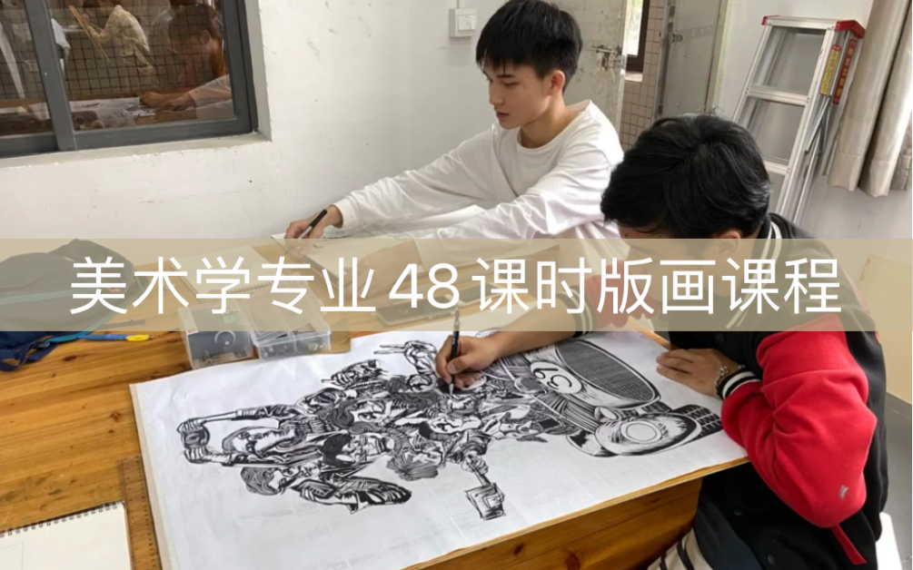 【版画】美术学专业48课时版画必修课