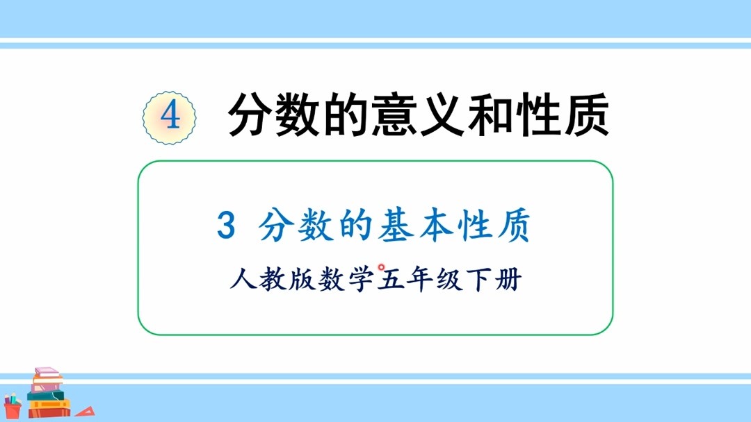 人教版数学五年级下册 第四单元 3、分数的基本性质