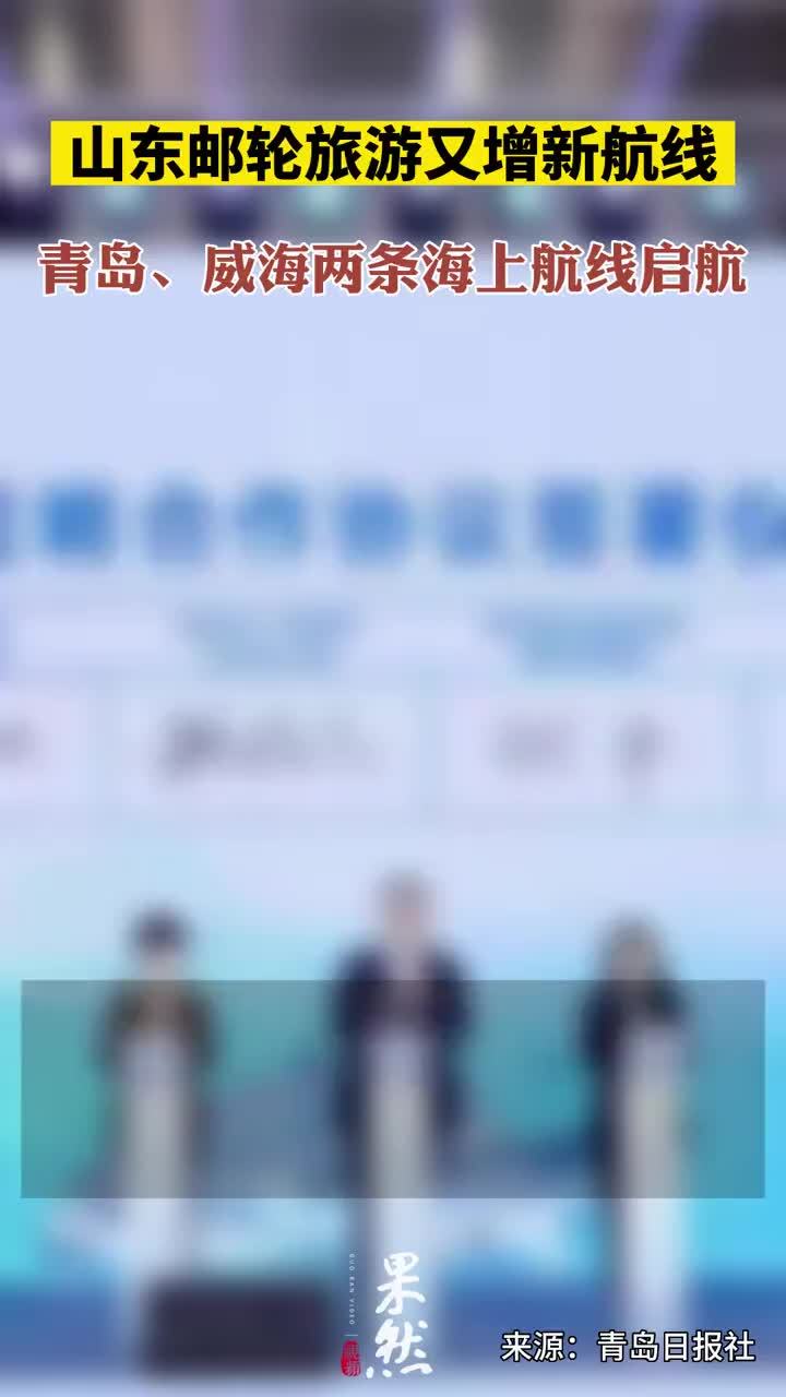 果然发布丨山东邮轮旅游又增新航线,.