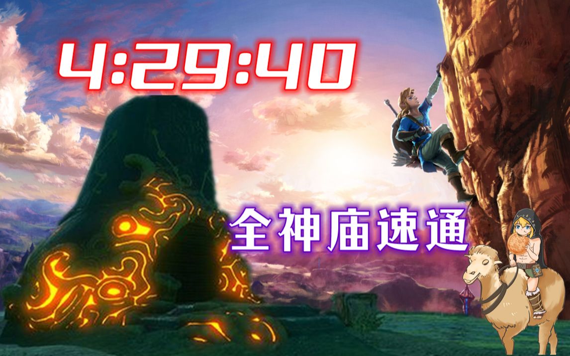 塞尔达传说--全神庙速通世界记录 4.29.40 Amiibo