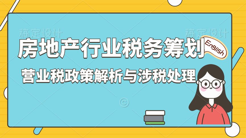 房地产企业税务筹划—营业税政策解析与涉税处理