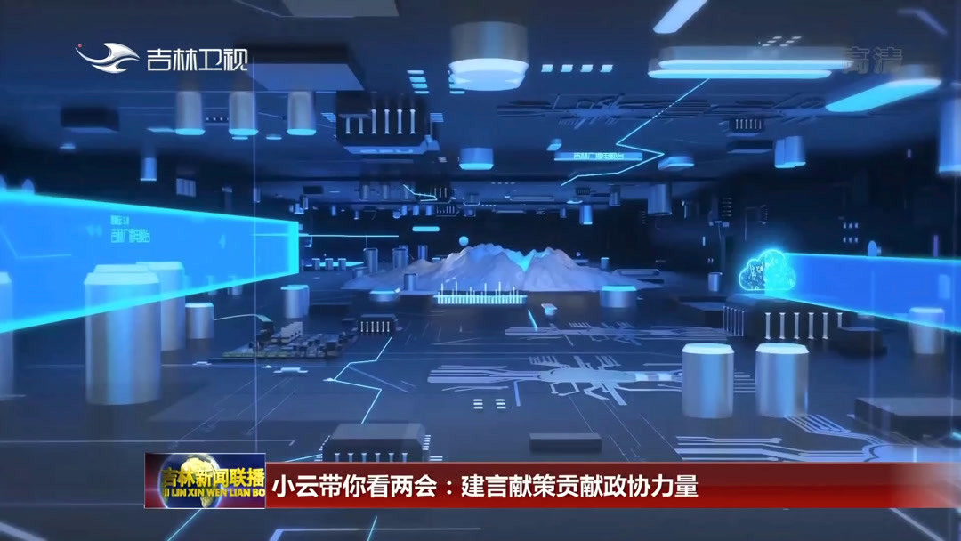 小云带你看两会:建言献策贡献政协力量