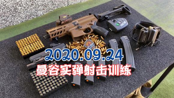 『实弹射击』2020/09/24曼谷实弹射击训练