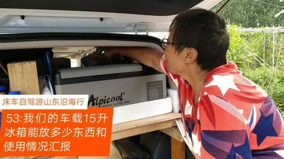 床车自驾游山东沿海行53:车载冰箱15升能放多少东西,使用的怎样