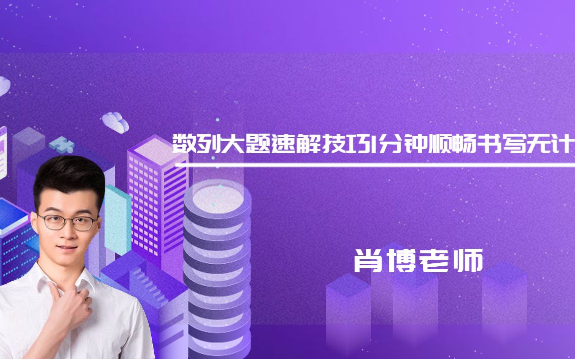 数列大题速解技巧1分钟顺畅书写无计算