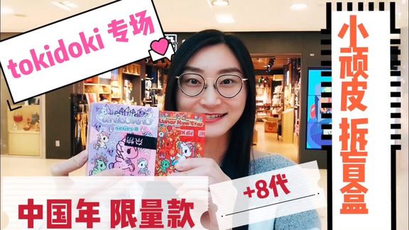 tokidoki专场: 独角兽新年限定款盲盒,独角兽第八代盲盒,附手感