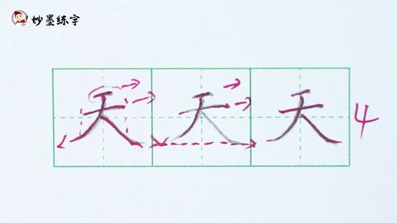 硬笔书法一年上册同步生子“天”的写法
